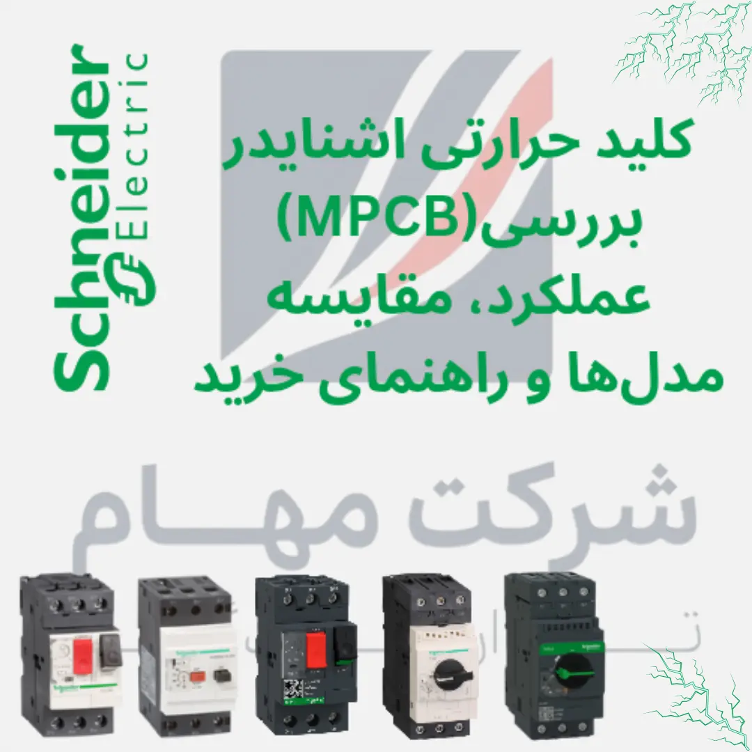 کلید حرارتی اشنایدر (MPCB) | مقایسه GV2M و GV2P کامل